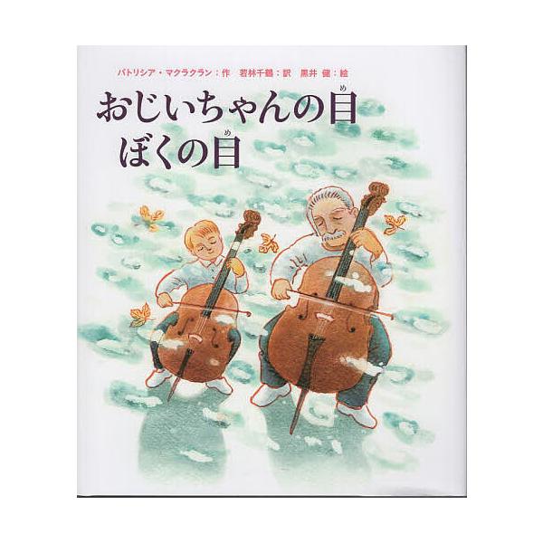 ※商品画像はイメージや仮デザインが含まれている場合があります。帯の有無など実際と異なる場合があります。作:パトリシア・マクラクラン　訳:若林千鶴　絵:黒井健出版社:リーブル発売日:2024年07月キーワード:おじいちゃんの目ぼくの目パトリシ...