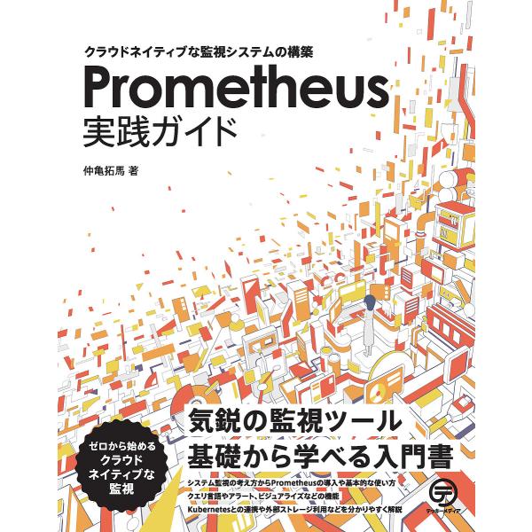 ※商品画像はイメージや仮デザインが含まれている場合があります。帯の有無など実際と異なる場合があります。著:仲亀拓馬出版社:テッキーメディア発売日:2022年06月キーワード:Prometheus実践ガイドクラウドネイティブな監視システムの構...
