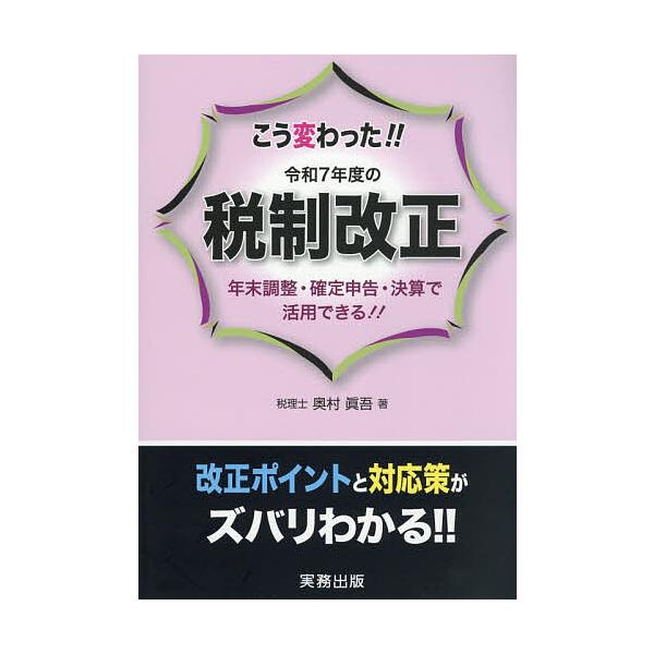 ※商品画像はイメージや仮デザインが含まれている場合があります。帯の有無など実際と異なる場合があります。著:奥村眞吾出版社:実務出版発売日:2026年02月キーワード:こう変わった！！令和７年度の税制改正年末調整・確定申告・決算で活用できる！...