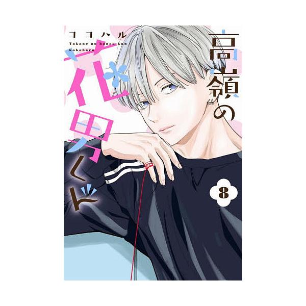 【発売日：2026年09月25日】※商品画像はイメージや仮デザインが含まれている場合があります。帯の有無など実際と異なる場合があります。著:ココハル出版社:アイエムエー発売日:2026年09月25日シリーズ名等:Colorful！コミックス...