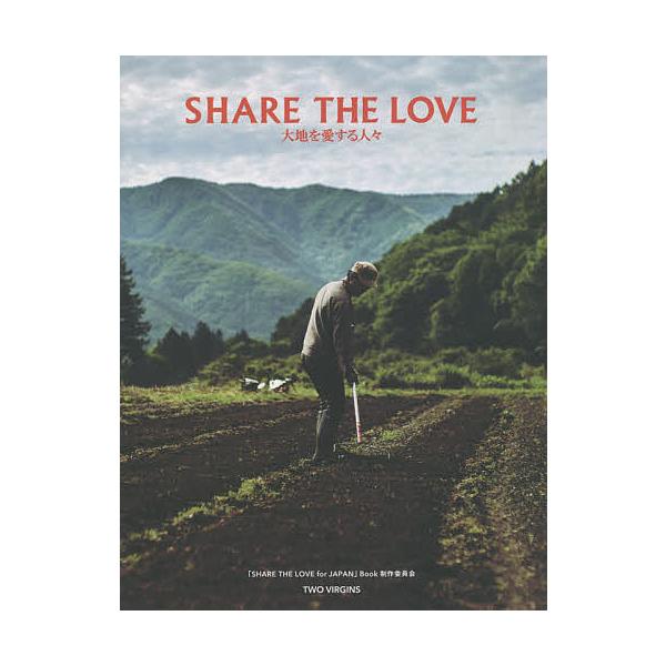 編:「SHARETHELOVEforJAPAN」Book制作委員会出版社:トゥーヴァージンズ発売日:2021年11月キーワード:SHARETHELOVE大地を愛する人々「SHARETHELOVEforJAPAN」Book制作委員会 しえあざ...