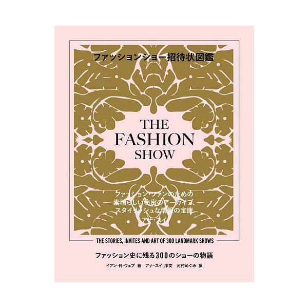 著:イアン・R・ウェブ　訳:河村めぐみ出版社:トゥーヴァージンズ発売日:2022年03月キーワード:ファッションショー招待状図鑑ファッション史に残る３００のショーの物語イアン・R・ウェブ河村めぐみ ふあつしよんしよーしようたいじようずかんふ...