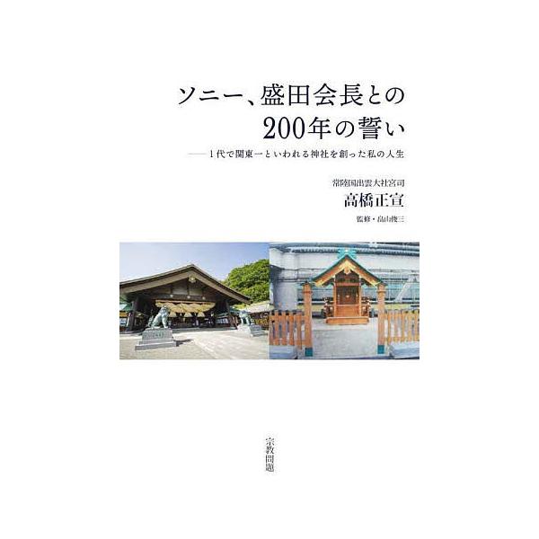 著:高橋正宣　監修:畠山俊三出版社:宗教問題発売日:2022年12月キーワード:ソニー、盛田会長との２００年の誓い１代で関東一といわれる神社を創った私の人生高橋正宣畠山俊三 そにーもりたかいちようとのにひやくねんのちかい ソニーモリタカイチ...