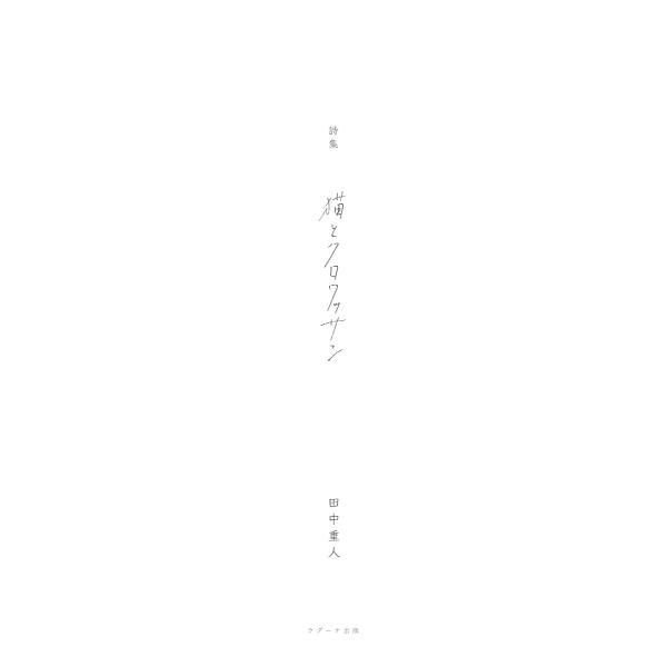※商品画像はイメージや仮デザインが含まれている場合があります。帯の有無など実際と異なる場合があります。著:田中重人出版社:ラグーナ出版発売日:2026年07月キーワード:猫とクロワッサン詩集田中重人 ねことくろわつさんししゆう ネコトクロワ...