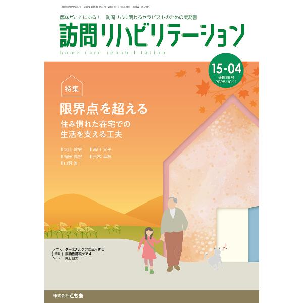 ※商品画像はイメージや仮デザインが含まれている場合があります。帯の有無など実際と異なる場合があります。出版社:ともあ発売日:2025年10月キーワード:訪問リハビリテーション臨床がここにある！訪問リハに関わるセラピストのための実務書第１５巻...