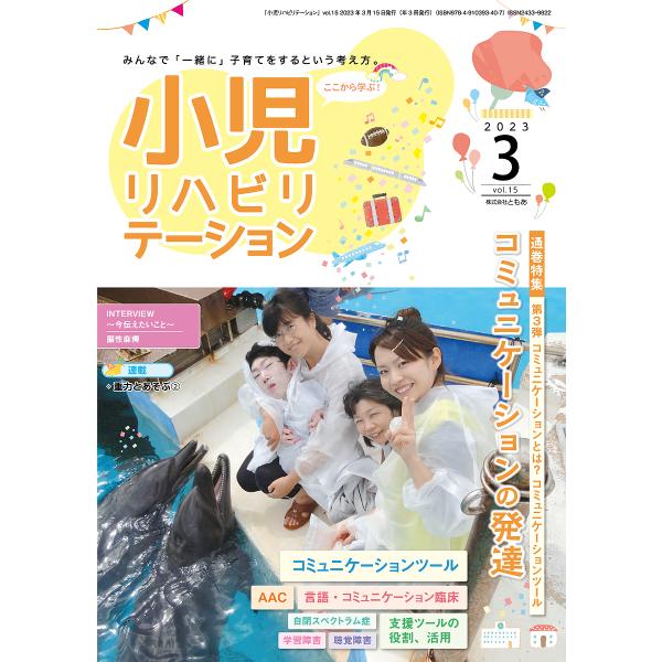 ※商品画像はイメージや仮デザインが含まれている場合があります。帯の有無など実際と異なる場合があります。出版社:ともあ発売日:2023年03月キーワード:小児リハビリテーションみんなで「一緒に」子育てをするという考え方。vol．１５（２０２３...