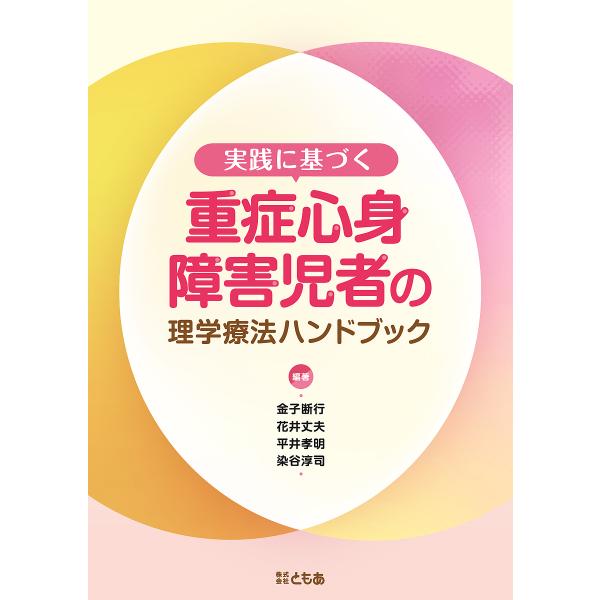 ※商品画像はイメージや仮デザインが含まれている場合があります。帯の有無など実際と異なる場合があります。編著:金子断行　編著:花井丈夫　編著:平井孝明出版社:ともあ発売日:2021年08月キーワード:実践に基づく重症心身障害児者の理学療法ハン...