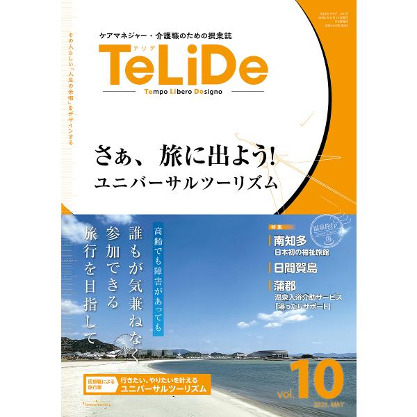 出版社:ともあ発売日:2025年05月シリーズ名等:tomoa‐booksキーワード:TeLiDeケアマネジャー・介護職のための提案誌vol．１０（２０２５．MAY） てりで１０（２０２５ー５） テリデ１０（２０２５ー５）