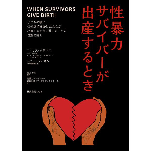 ※商品画像はイメージや仮デザインが含まれている場合があります。帯の有無など実際と異なる場合があります。著:フィリス・クラウス　著:ペニー・シムキン　監訳:白井千晶出版社:ともあ発売日:2022年11月キーワード:性暴力サバイバーが出産すると...