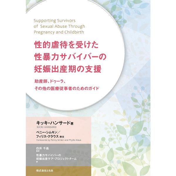 ※商品画像はイメージや仮デザインが含まれている場合があります。帯の有無など実際と異なる場合があります。著:キッキ・ハンサード　監訳:白井千晶　訳:性暴力サバイバーの妊娠出産ケア・プロジェクトチーム出版社:ともあ発売日:2023年07月キーワ...