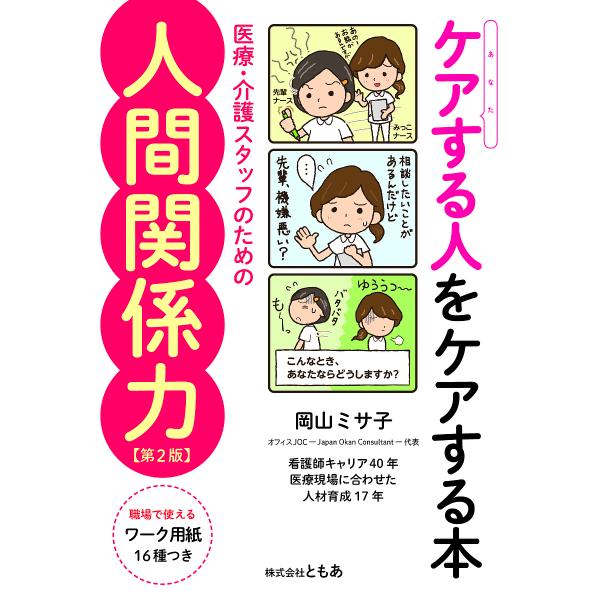 ※商品画像はイメージや仮デザインが含まれている場合があります。帯の有無など実際と異なる場合があります。編著:岡山ミサ子出版社:ともあ発売日:2024年06月キーワード:ケアする人をケアする本医療・介護スタッフのための人間関係力岡山ミサ子 け...