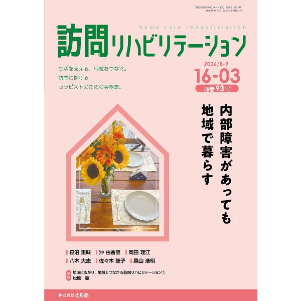 ※商品画像はイメージや仮デザインが含まれている場合があります。帯の有無など実際と異なる場合があります。出版社:ともあ発売日:2026年08月キーワード:訪問リハビリテーション１６−３ ほうもんりはびりてーしよん１６３ ホウモンリハビリテーシ...