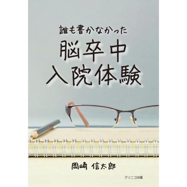 著:岡崎信太郎出版社:クリニコ出版発売日:2025年02月キーワード:誰も書かなかった脳卒中入院体験岡崎信太郎 だれもかかなかつたのうそつちゆうにゆういんたいけん ダレモカカナカツタノウソツチユウニユウインタイケン おかざき しんたろう オ...