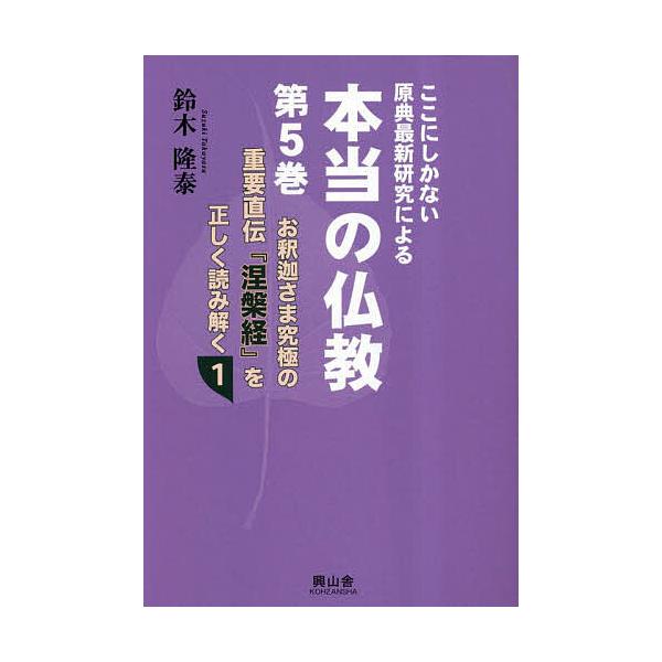 ※商品画像はイメージや仮デザインが含まれている場合があります。帯の有無など実際と異なる場合があります。著:鈴木隆泰出版社:興山舎発売日:2023年03月キーワード:ここにしかない原典最新研究による本当の仏教第５巻鈴木隆泰 ここにしかないげん...