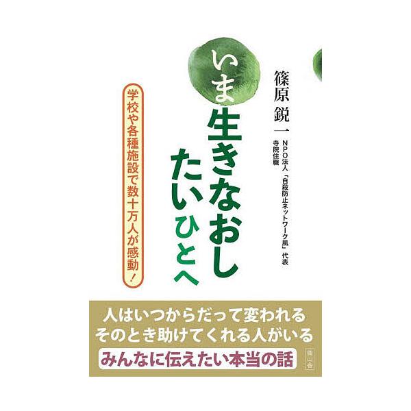 ※商品画像はイメージや仮デザインが含まれている場合があります。帯の有無など実際と異なる場合があります。著:篠原鋭一出版社:興山舎発売日:2025年10月キーワード:いま生きなおしたいひとへ学校や各種施設で数十万人が感動！篠原鋭一 いまいきな...