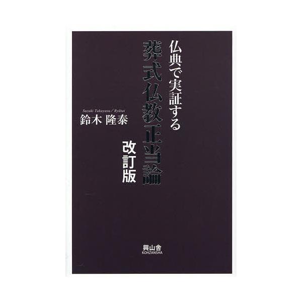 ※商品画像はイメージや仮デザインが含まれている場合があります。帯の有無など実際と異なる場合があります。著:鈴木隆泰出版社:興山舎発売日:2025年12月キーワード:葬式仏教正当論仏典で実証する鈴木隆泰 そうしきぶつきようせいとうろんぶつてん...