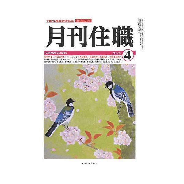 ※商品画像はイメージや仮デザインが含まれている場合があります。帯の有無など実際と異なる場合があります。出版社:興山舎発売日:2026年04月キーワード:月刊住職寺院住職実務情報誌２０２６−４月号 げつかんじゆうしよく２０２６ー４ ゲツカンジ...