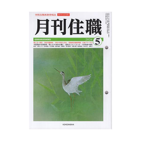 ※商品画像はイメージや仮デザインが含まれている場合があります。帯の有無など実際と異なる場合があります。出版社:興山舎発売日:2026年05月キーワード:月刊住職寺院住職実務情報誌２０２６−５月号 げつかんじゆうしよく２０２６ー５ ゲツカンジ...
