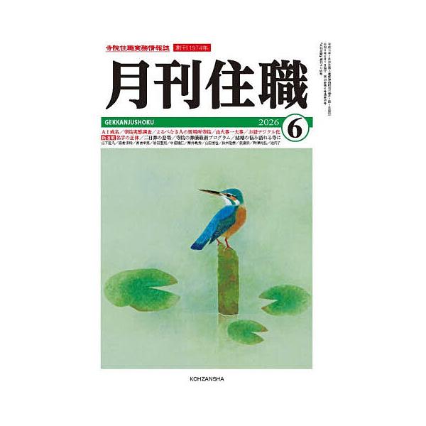 ※商品画像はイメージや仮デザインが含まれている場合があります。帯の有無など実際と異なる場合があります。出版社:興山舎発売日:2026年06月キーワード:月刊住職寺院住職実務情報誌２０２６−６月号 げつかんじゆうしよく２０２６ー６ ゲツカンジ...