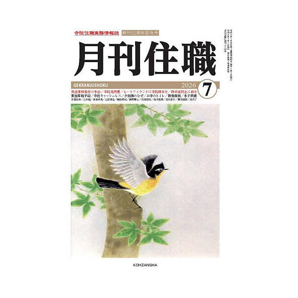 ※商品画像はイメージや仮デザインが含まれている場合があります。帯の有無など実際と異なる場合があります。出版社:興山舎発売日:2026年07月キーワード:月刊住職寺院住職実務情報誌２０２６−７月号 げつかんじゆうしよく２０２６ー７ ゲツカンジ...