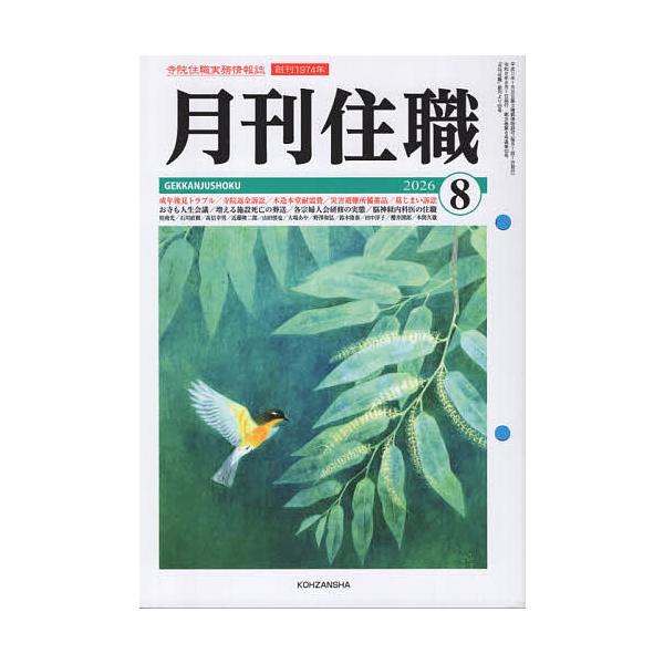 ※商品画像はイメージや仮デザインが含まれている場合があります。帯の有無など実際と異なる場合があります。出版社:興山舎発売日:2026年08月キーワード:月刊住職寺院住職実務情報誌２０２６−８月号 げつかんじゆうしよく２０２６ー８ ゲツカンジ...