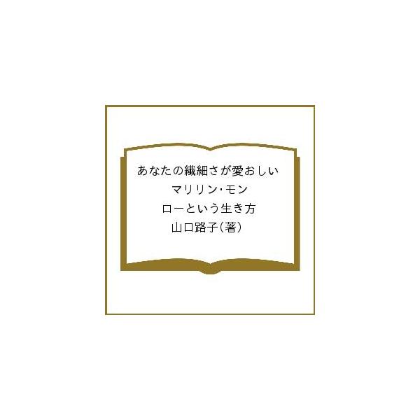 ※商品画像はイメージや仮デザインが含まれている場合があります。帯の有無など実際と異なる場合があります。著:山口路子出版社:ブルーモーメント発売日:2020年12月キーワード:あなたの繊細さが愛おしいマリリン・モンローという生き方山口路子 あ...