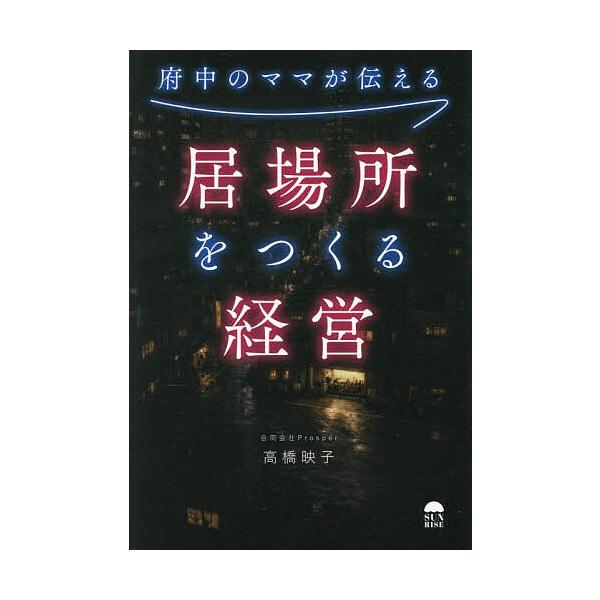 ※商品画像はイメージや仮デザインが含まれている場合があります。帯の有無など実際と異なる場合があります。著:高橋映子出版社:サンライズパブリッシング発売日:2026年04月キーワード:府中のママが伝える居場所をつくる経営高橋映子 ふちゆうのま...
