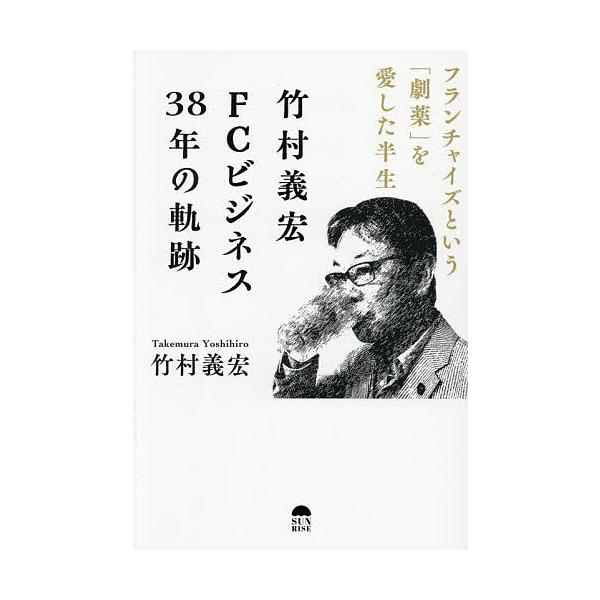 ※商品画像はイメージや仮デザインが含まれている場合があります。帯の有無など実際と異なる場合があります。著:竹村義宏出版社:サンライズパブリッシング発売日:2026年06月キーワード:竹村義宏FCビジネス３８年の軌跡フランチャイズという「劇薬...