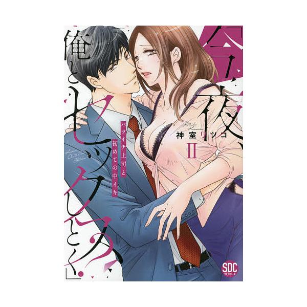 ※商品画像はイメージや仮デザインが含まれている場合があります。帯の有無など実際と異なる場合があります。著:神室リツコ出版社:秋水社発売日:2021年07月シリーズ名等:SHUSUI DIGITAL CO TL巻数:2巻キーワード:今夜、俺と...