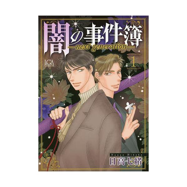 著:日高七緒出版社:青泉社発売日:2021年11月シリーズ名等:LGA comicsキーワード:闇の事件簿−nextgenerat１日高七緒 漫画 マンガ まんが やみのじけんぼねくすとじえねれーしよん１ＬＧＡ ヤミノジケンボネクストジエネ...