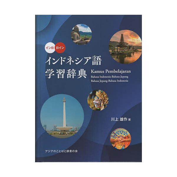 著:川上雄作　編集:アジアのことばと辞書の会出版社:遊文舎発売日:2023年05月キーワード:インドネシア語学習辞典イン日日イン川上雄作アジアのことばと辞書の会 いんどねしあごがくしゆうじてんいんにちにちいん インドネシアゴガクシユウジテン...