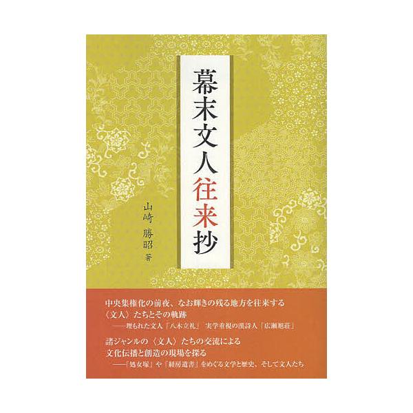 著:山崎勝昭出版社:遊文舎発売日:2023年07月キーワード:幕末文人往来抄山崎勝昭 ばくまつぶんじんおうらいしよう バクマツブンジンオウライシヨウ やまざき かつあき ヤマザキ カツアキ