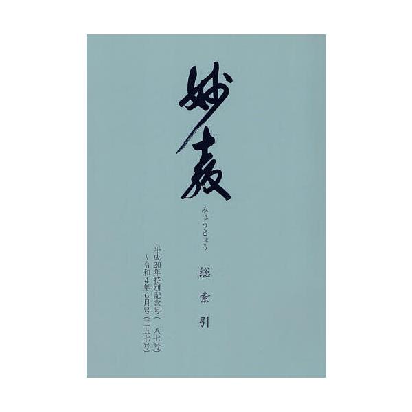 ※商品画像はイメージや仮デザインが含まれている場合があります。帯の有無など実際と異なる場合があります。出版社:大日蓮出版発売日:2023年09月キーワード:妙教総索引平成２０年特別記念号〈一八七号〉〜令和４年６月号〈三五七号〉 みようきよう...