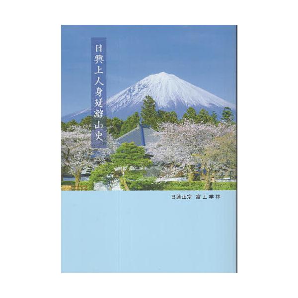 ※商品画像はイメージや仮デザインが含まれている場合があります。帯の有無など実際と異なる場合があります。著:富士学林研究科出版社:大日蓮出版発売日:2024年08月キーワード:日興上人身延離山史富士学林研究科 につこうしようにんみのぶりざんし...
