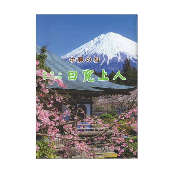 ※商品画像はイメージや仮デザインが含まれている場合があります。帯の有無など実際と異なる場合があります。出版社:大日蓮出版発売日:2026年06月キーワード:中興の祖総本山第二十六世日寛上人 ちゆうこうのそそうほんざんだいにじゆうろくせいにつ...