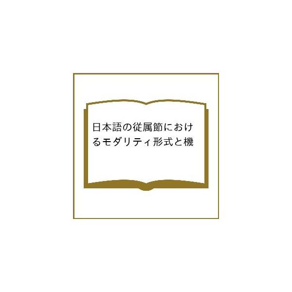 ※商品画像はイメージや仮デザインが含まれている場合があります。帯の有無など実際と異なる場合があります。出版社:日本文化・学術発売日:2024年06月キーワード:日本語の従属節におけるモダリティ形式と機 にほんごのじゆうぞくせつにおけるもだり...