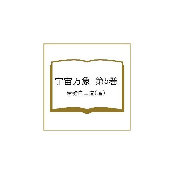 著:伊勢白山道出版社:観世音発売日:2021年02月キーワード:宇宙万象第５巻伊勢白山道 うちゆうばんしよう５ ウチユウバンシヨウ５ いせ はくさんどう イセ ハクサンドウ