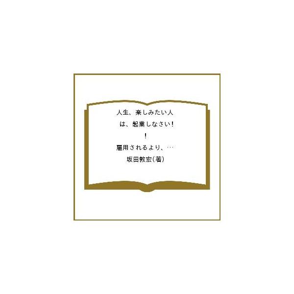 著:坂田敦宏出版社:観世音発売日:2021年04月キーワード:人生、楽しみたい人は、起業しなさい！雇用されるより、起業という「働き方」を選ぼう坂田敦宏 ビジネス書 じんせいたのしみたいひとわきぎようしなさいこよう ジンセイタノシミタイヒトワ...