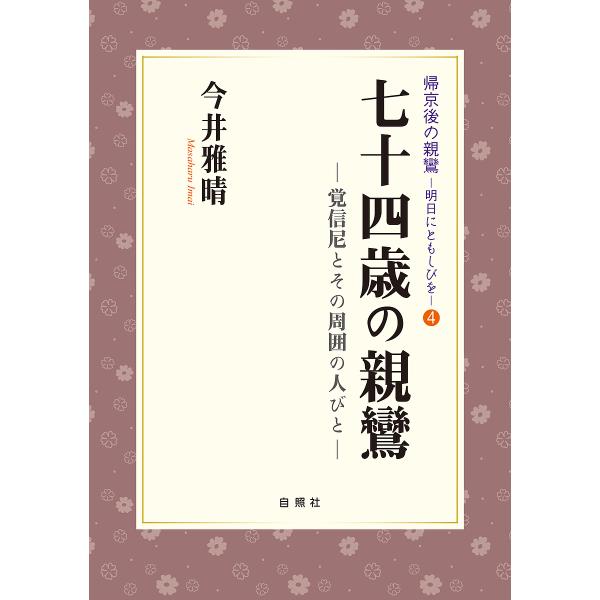 ※商品画像はイメージや仮デザインが含まれている場合があります。帯の有無など実際と異なる場合があります。著:今井雅晴出版社:自照社発売日:2021年09月シリーズ名等:帰京後の親鸞：明日にともしびを ４キーワード:七十四歳の親鸞覚信尼とその周...