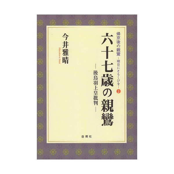 ※商品画像はイメージや仮デザインが含まれている場合があります。帯の有無など実際と異なる場合があります。著:今井雅晴出版社:自照社発売日:2022年04月シリーズ名等:帰京後の親鸞：明日にともしびを ２キーワード:六十七歳の親鸞後鳥羽上皇批判...