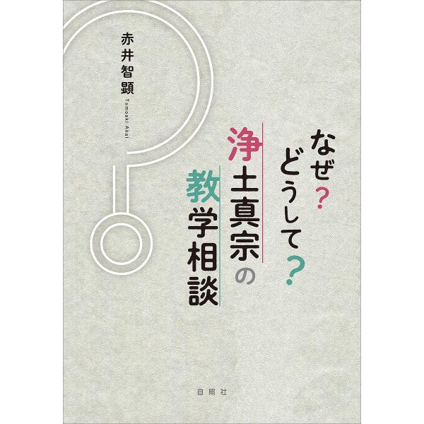 ※商品画像はイメージや仮デザインが含まれている場合があります。帯の有無など実際と異なる場合があります。著:赤井智顕出版社:自照社発売日:2022年11月キーワード:なぜ？どうして？浄土真宗の教学相談赤井智顕 なぜどうしてじようどしんしゆうの...