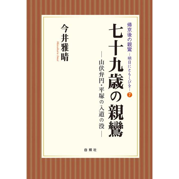 ※商品画像はイメージや仮デザインが含まれている場合があります。帯の有無など実際と異なる場合があります。著:今井雅晴出版社:自照社発売日:2023年02月シリーズ名等:帰京後の親鸞：明日にともしびを ７キーワード:七十九歳の親鸞山伏弁円・平塚...