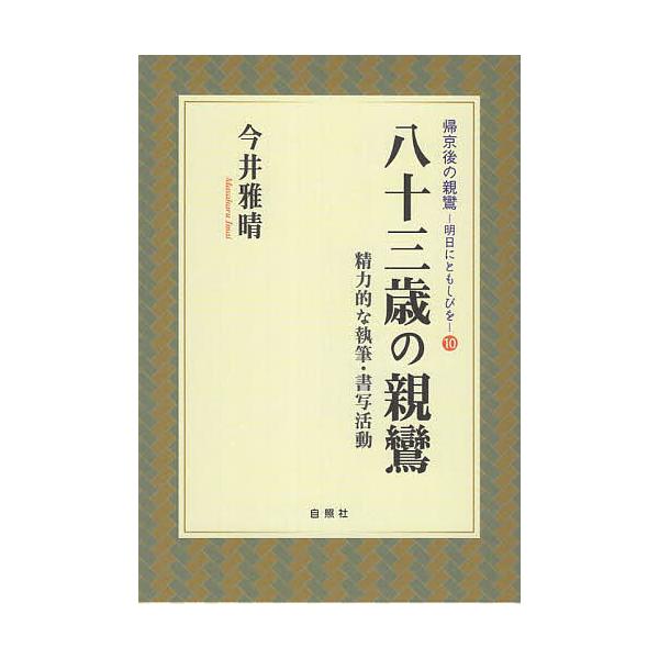 ※商品画像はイメージや仮デザインが含まれている場合があります。帯の有無など実際と異なる場合があります。著:今井雅晴出版社:自照社発売日:2024年08月シリーズ名等:帰京後の親鸞：明日にともしびを １０キーワード:八十三歳の親鸞精力的な執筆...