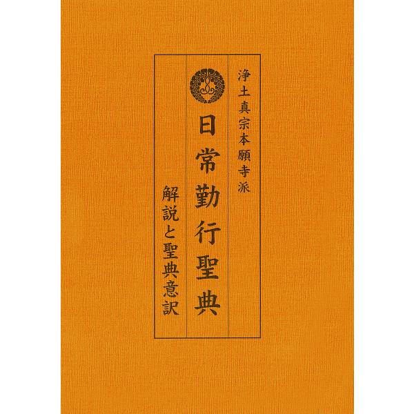 ※商品画像はイメージや仮デザインが含まれている場合があります。帯の有無など実際と異なる場合があります。編著:豊原大成出版社:自照社発売日:2024年11月キーワード:日常勤行聖典浄土真宗本願寺派解説と聖典意訳豊原大成 にちじようごんぎようせ...