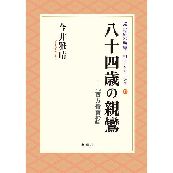 ※商品画像はイメージや仮デザインが含まれている場合があります。帯の有無など実際と異なる場合があります。著:今井雅晴出版社:自照社発売日:2025年02月シリーズ名等:帰京後の親鸞：明日にともしびを １１キーワード:八十四歳の親鸞『西方指南抄...