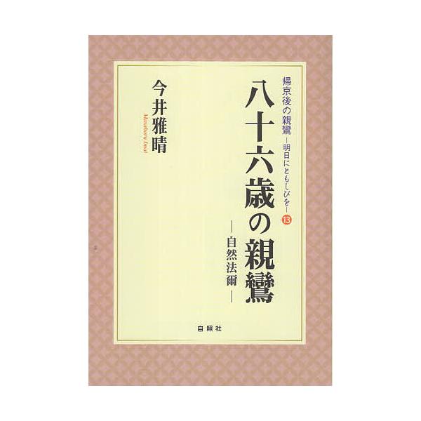 ※商品画像はイメージや仮デザインが含まれている場合があります。帯の有無など実際と異なる場合があります。著:今井雅晴出版社:自照社発売日:2026年02月シリーズ名等:帰京後の親鸞：明日にともしびを １３キーワード:八十六歳の親鸞自然法爾今井...