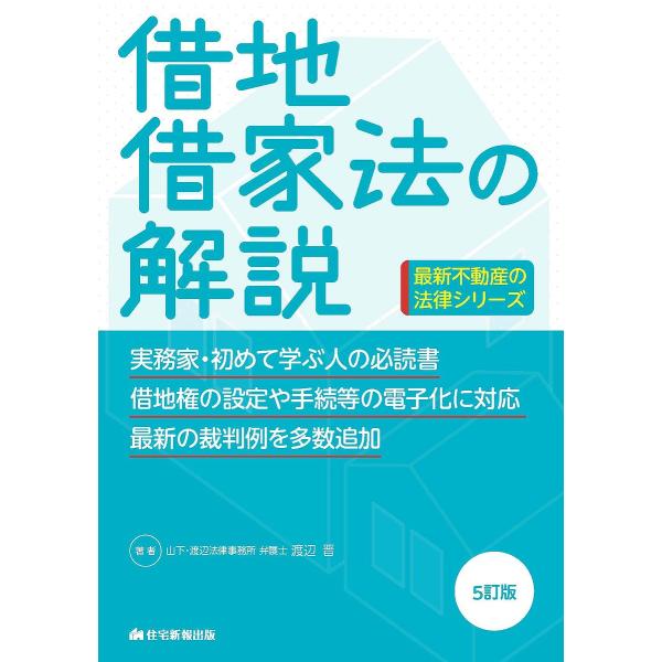 ※商品画像はイメージや仮デザインが含まれている場合があります。帯の有無など実際と異なる場合があります。著:渡辺晋出版社:住宅新報出版発売日:2024年09月シリーズ名等:最新不動産の法律シリーズキーワード:借地借家法の解説渡辺晋 しやくちし...