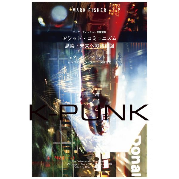 著:マーク・フィッシャー　編:ダレン・アンブローズ　訳:セバスチャン・ブロイ出版社:Pヴァイン発売日:2024年09月シリーズ名等:ele‐king booksキーワード:K−PUNKアシッド・コミュニズム思索・未来への路線図マーク・フィッ...