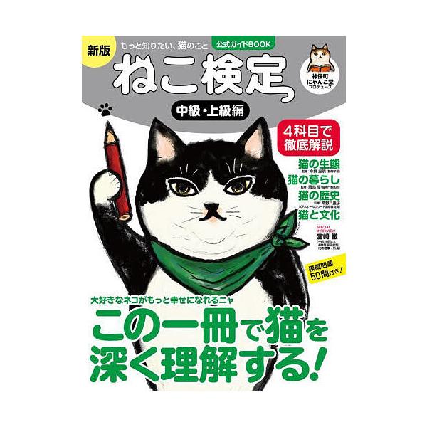 ※商品画像はイメージや仮デザインが含まれている場合があります。帯の有無など実際と異なる場合があります。出版社:ライブ・パブリッシング発売日:2022年10月シリーズ名等:I・P・S MOOKキーワード:ねこ検定ねこ検定公式ガイドBOOK中級...