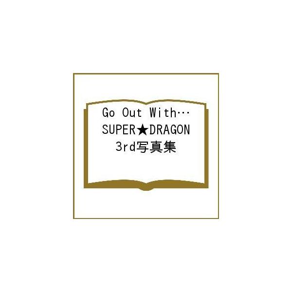 撮影:GORIKURAMOTO　著:SUPER★DRAGON出版社:SDP発売日:2021年08月キーワード:GoOutWith…SUPER★DRAGON３rd写真集GORIKURAMOTOSUPER★DRAGON 写真集 ごーあうとういず...